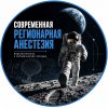 Иконка канала Современная регионарная анестезия