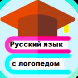Иконка канала Русский язык с логопедом