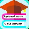 Иконка канала Русский язык с логопедом
