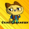 Иконка канала Семён Анимешн