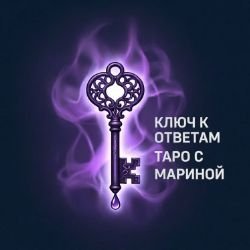 Иконка канала «Ключ к ответам: Таро с Мариной»