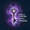 Иконка канала «Ключ к ответам: Таро с Мариной»