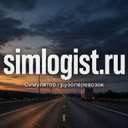 Иконка канала simlogist.ru - симулятор грузоперевозок.