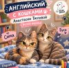 Иконка канала Английский с кошками | Анастасия Белова