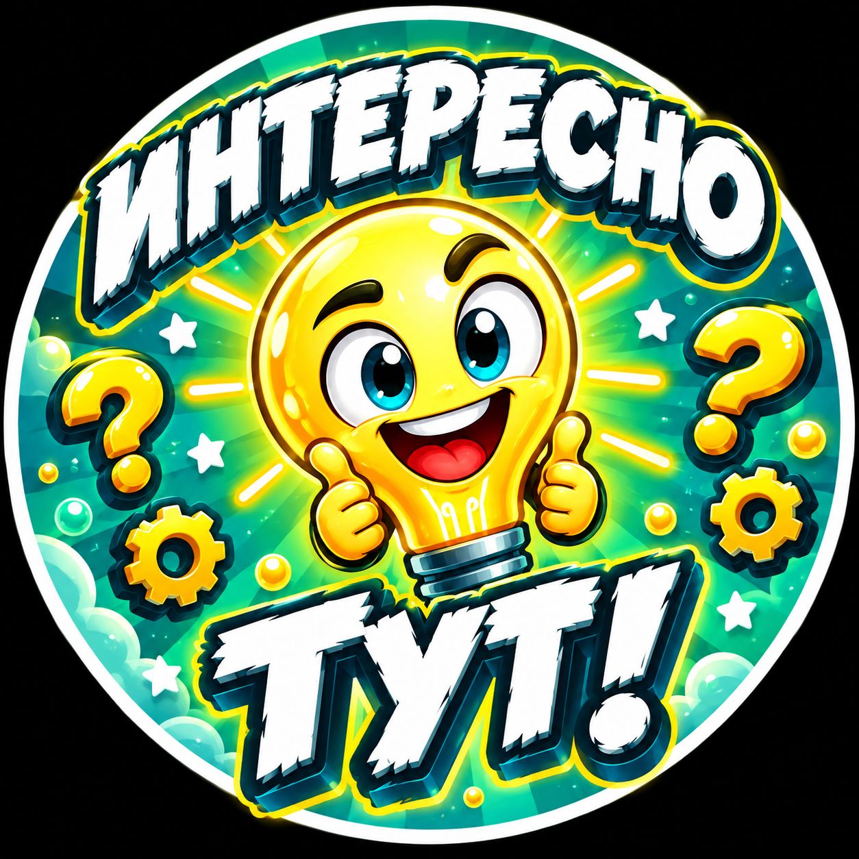 Иконка канала Интересно тут!