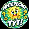 Иконка канала Интересно тут!