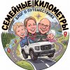 Иконка канала Семейные километры