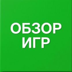 Иконка канала Обзор Игр