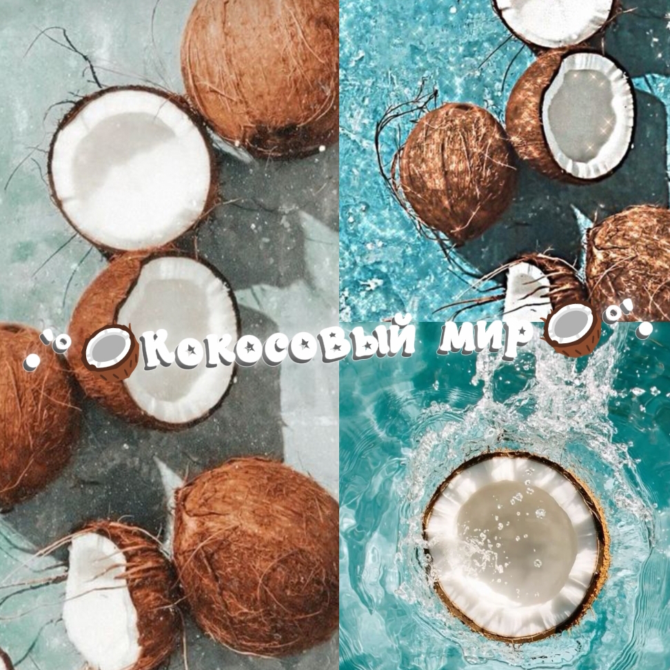 Иконка канала •`°🥥Кокосовый мир🥥°`•