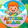 Иконка канала Детские видео