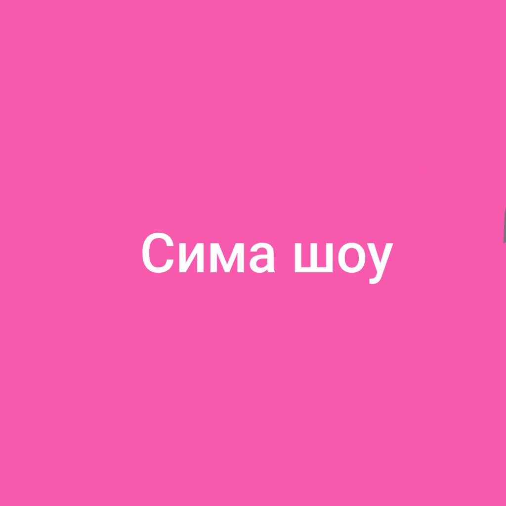Иконка канала Сима Шоу