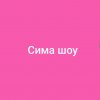 Иконка канала Сима Шоу