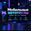Иконка канала Мобильные автотесты