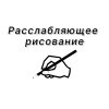 Иконка канала Расслабляющее рисование