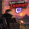 Иконка канала Стримы Twitch от Derzko69