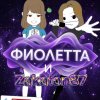 Иконка канала Фиолета