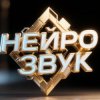 Иконка канала Neuro-Zvuk