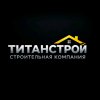Иконка канала ТИТАНСТРОЙ | СТРОИТЕЛЬСТВО И РЕМОНТ