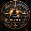 Иконка канала Эпоха В Игре