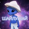 Иконка канала ШАЙЛУШАЙ