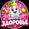 Иконка канала Просто о здоровье