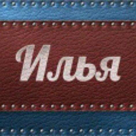 Иконка канала Илья