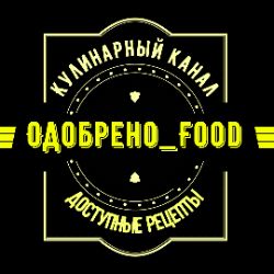 Иконка канала Одобрено_Food Кулинарные Рецепты