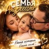 Иконка канала Andreev_fam