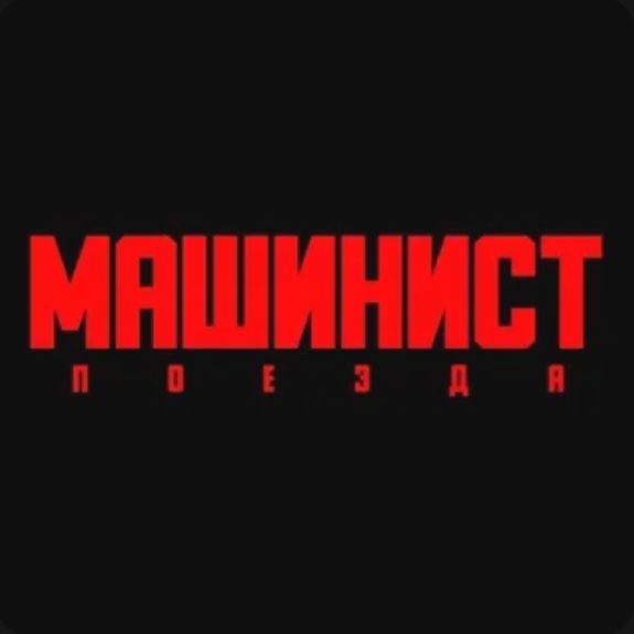 Иконка канала МАШИНИСТ ПОЕЗДА
