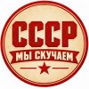 Иконка канала СССР, МЫ СКУЧАЕМ!