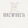 Иконка канала Пластичность
