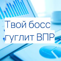 Иконка канала Твой босс гуглит ВПР