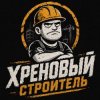 Иконка канала Хреновый строитель
