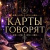 Иконка канала Наташа Арден. Таро. Психология и эзотерика