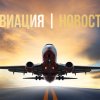 Иконка канала Авиация | Новости и Технологии