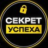 Иконка канала Секрет Успеха