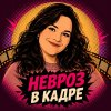 Иконка канала Невроз в кадре