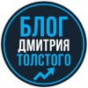 Иконка канала Блог Дмитрия Толстого