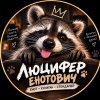 Иконка канала Люцифер Енотович