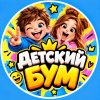 Иконка канала ДЕТСКИЙ БУМ 💥