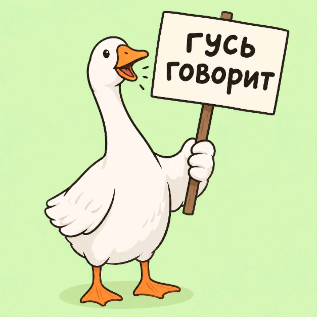 Иконка канала Гусь Говорит