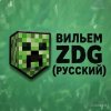 Иконка канала ВИЛЬЕМ ZDG (РУССКИЙ) ☭ И THE ANTS🐜