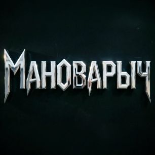 Иконка канала Мановарыч