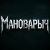 Иконка канала Мановарыч