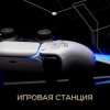 Иконка канала ИГРОВАЯ СТАНЦИЯ