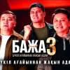 Иконка канала Бажа 3 сезон 8 серия смотреть онлайн 2026 НОВИНКА!