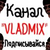 Иконка канала Vladmix_Fan