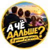 Иконка канала А ЧЁ ДАЛЬШЕ?