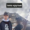 Иконка канала ДИМОН И КИРИ-БЕТОН