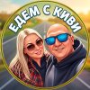 Иконка канала Едем с КиВи